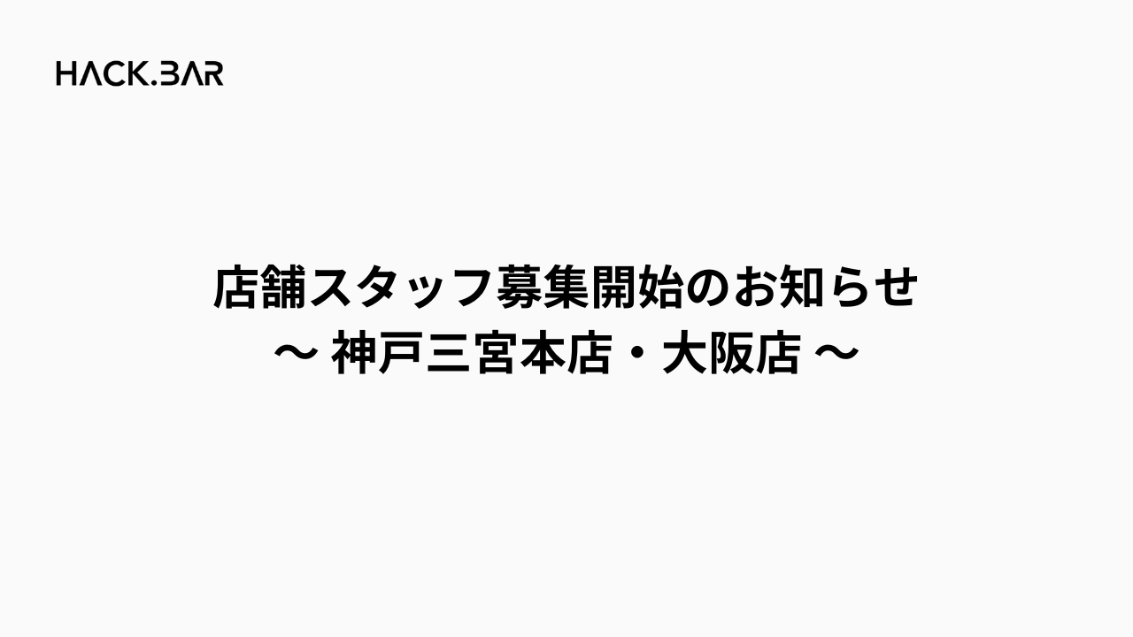 店舗スタッフ募集開始のお知らせ | ハックバー HACK.BAR | エンジニアが集まるバー ブログ/ニュース